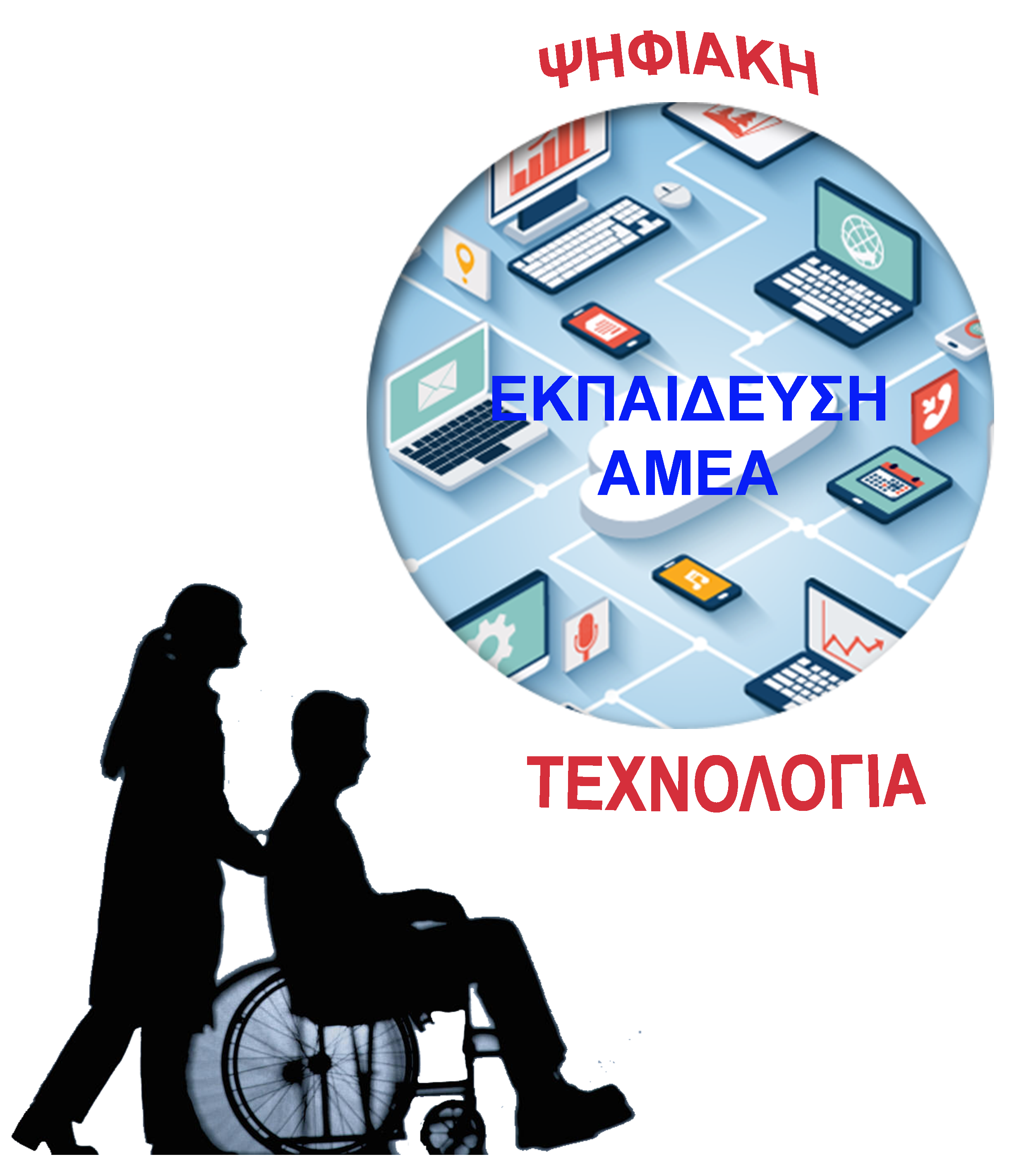 Άτομα με ειδικές ανάγκες και εκπαίδευση - εργασία - Κέντρο Λογοθεραπείας